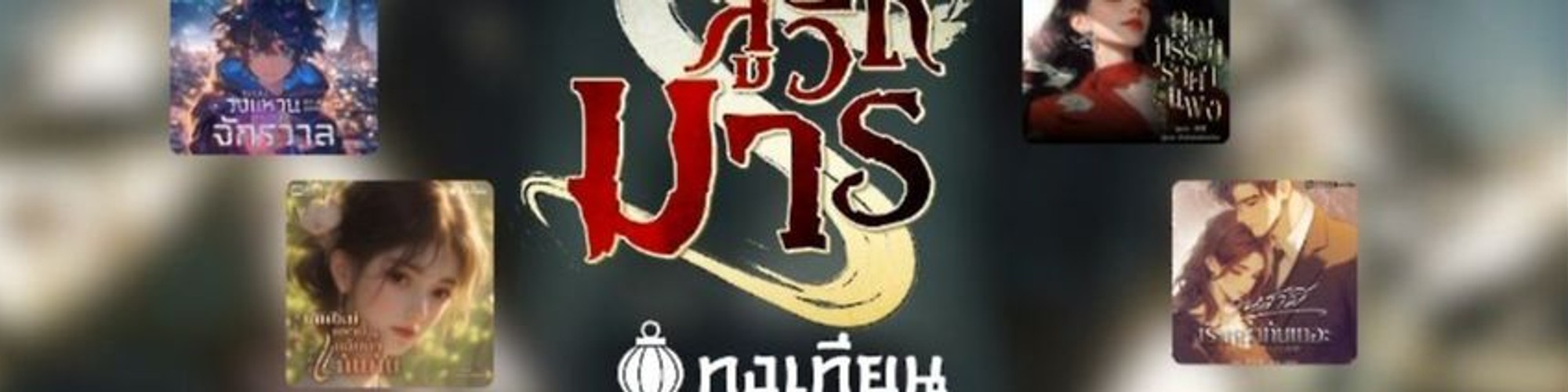 Tongtian | Fictionlog นิยายออนไลน์ นิยายแปล เว็บตูนถูกลิขสิทธิ์ สนุกครบรส!