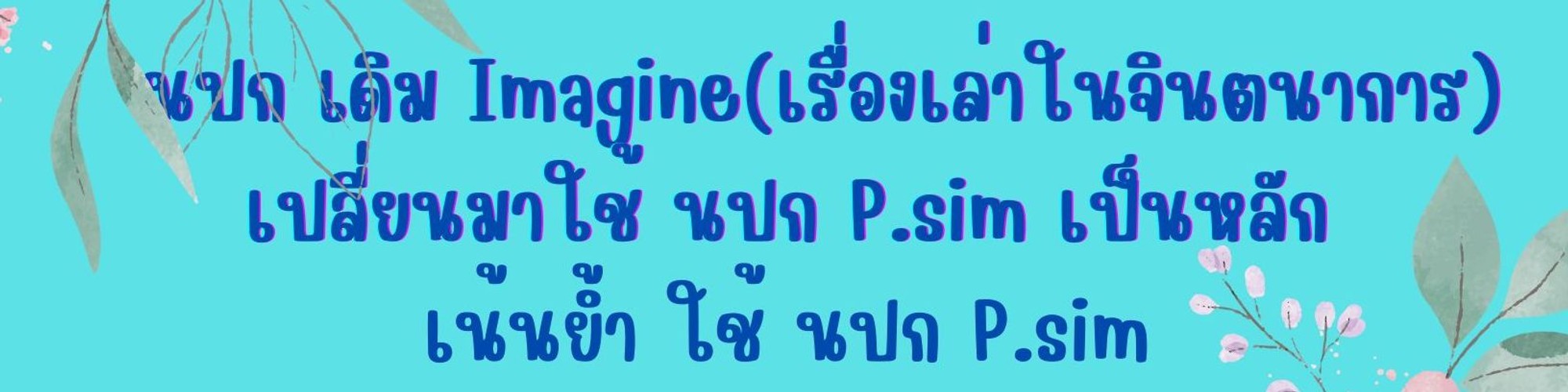P.sim&P.sim25+ | Fictionlog นิยายออนไลน์ นิยายแปล เว็บตูนถูกลิขสิทธิ์ สนุกครบรส!