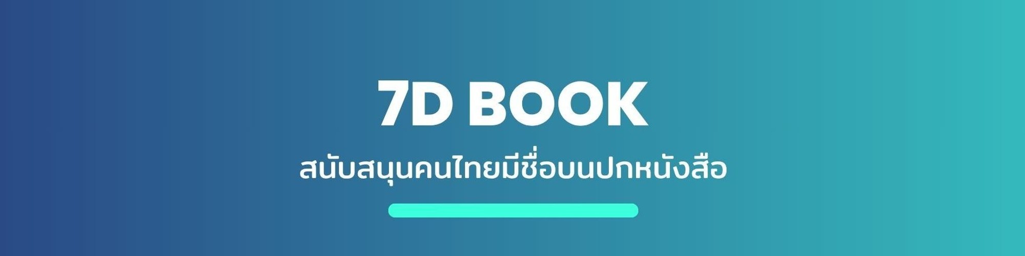 7D BOOK | ปิ่นโต อีบุ๊ก ร้านหนังสือหิ้วได้ ซื้อ-ขาย-อ่านอีบุ๊ก นิยาย การ์ตูน โค้ดคุ้มเพียบ